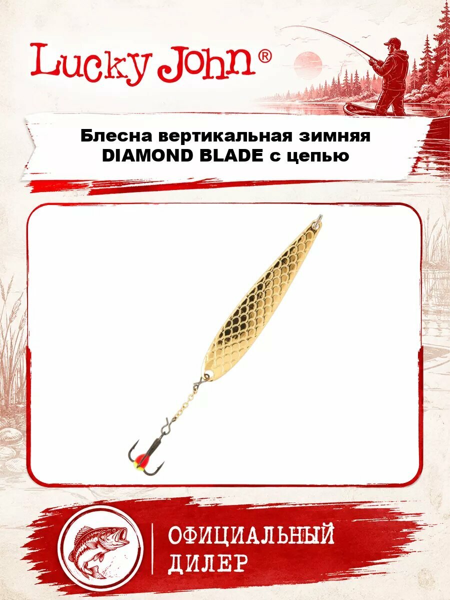 Блесна вертикальная зимняя Lucky John DIAMOND BLADE с цепью и тройниками 61мм G блистер