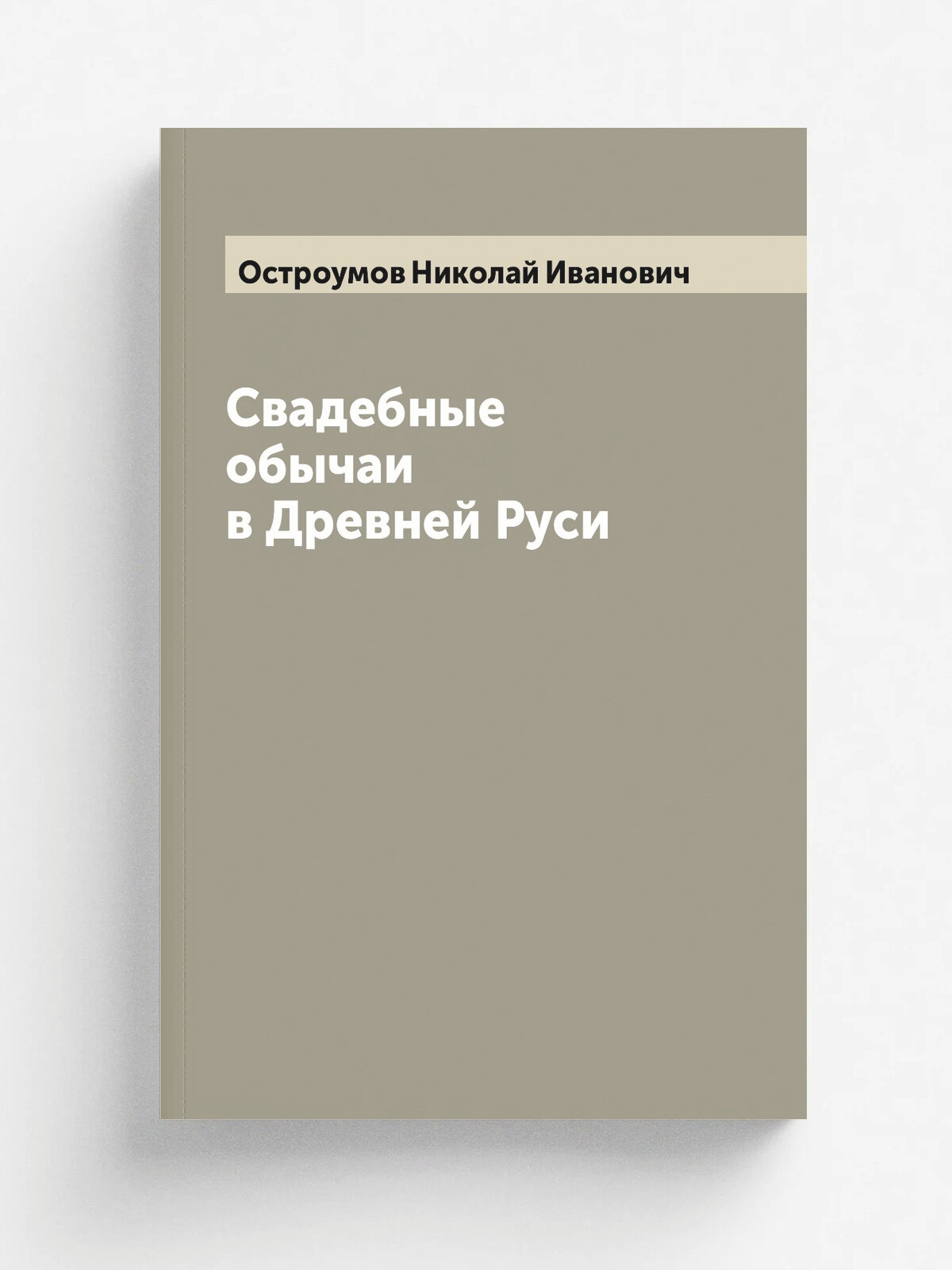 Свадебные обычаи в Древней Руси