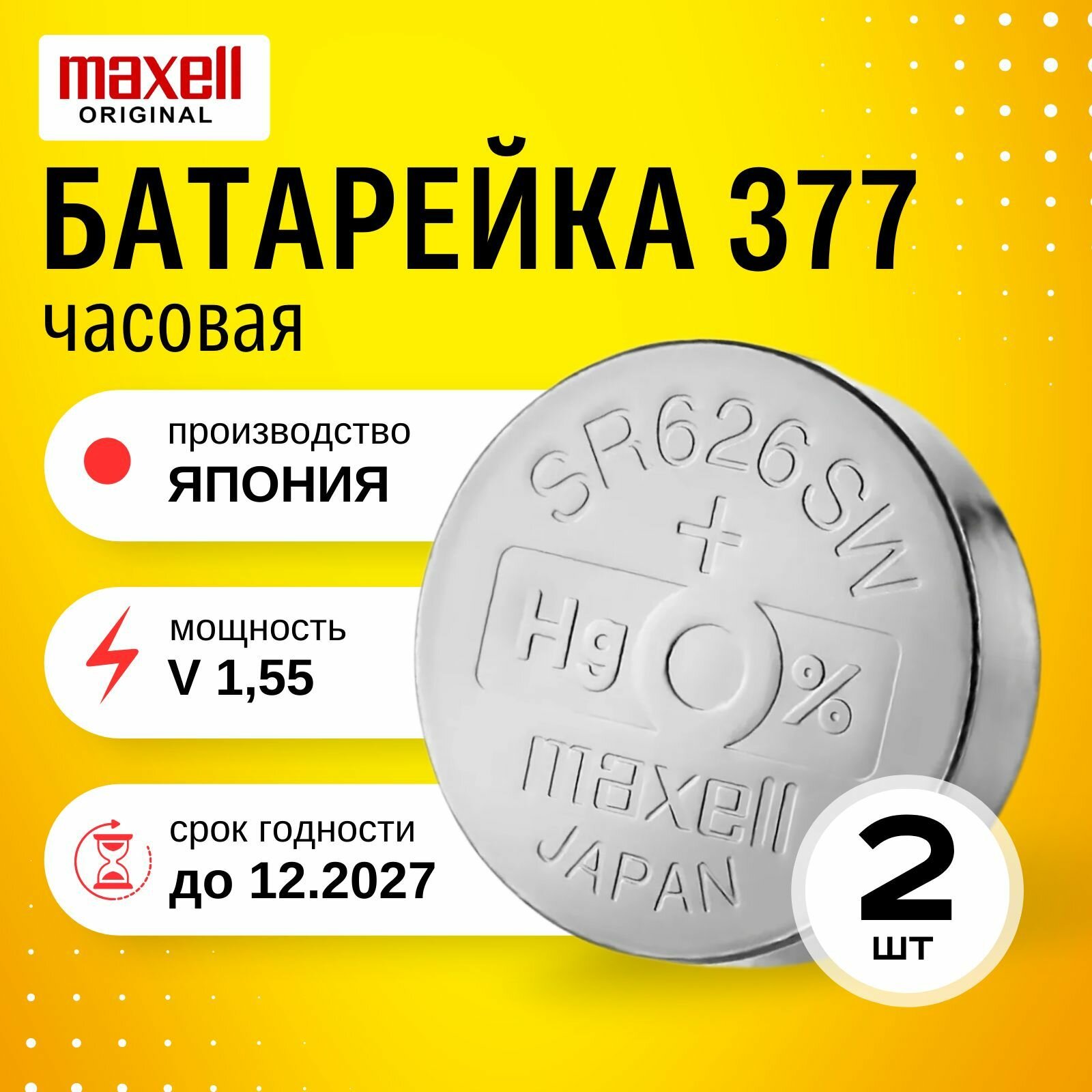 Батарейка для часов Maxell 377 (SR626SW) 2шт. Срок годности 12.2030г