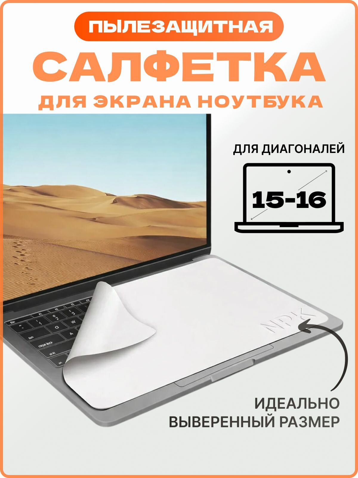 Защитная салфетка для экрана ноутбука, диагональ 15-16"