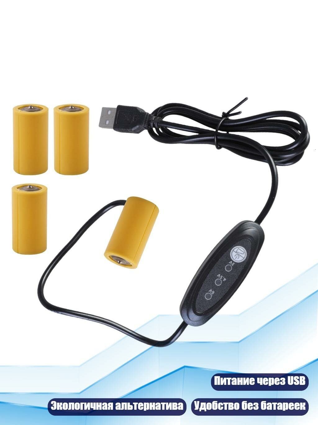USB-кабель-заменитель батареек LR14 C на 3В/4.5В/6В