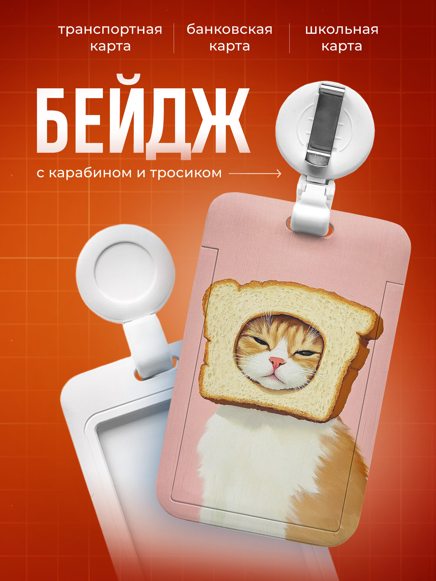 Бейдж чехол для пропуска, карты IREVIVE, с принтом Котенок хлеб