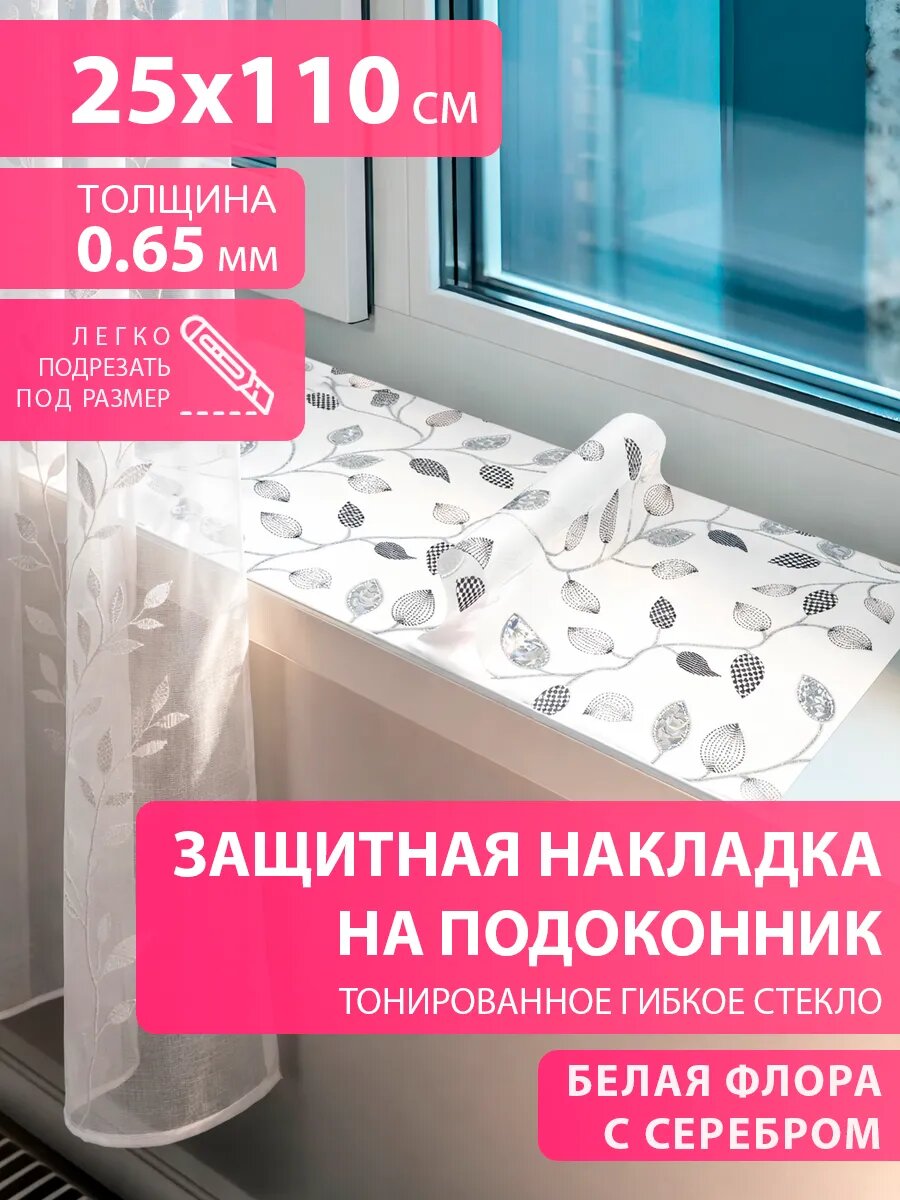 Коврик накладка на подоконник CrystalDesk 25х110 Защитное цветное гибкое стекло ПВХ 0,65 мм