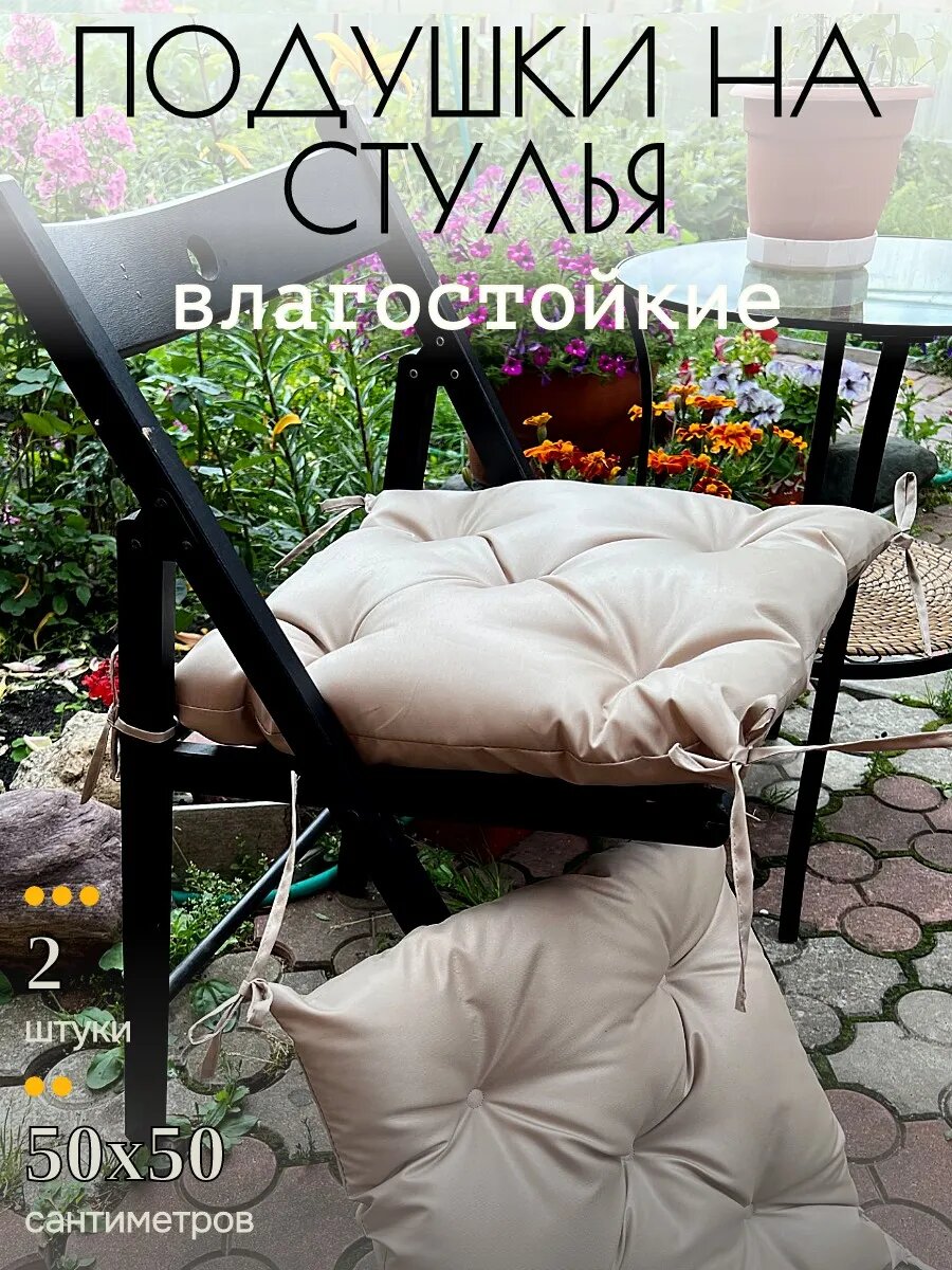 Сиденье на стул 50 / 50 бежевый, оксфорд, водоотталкивающий.