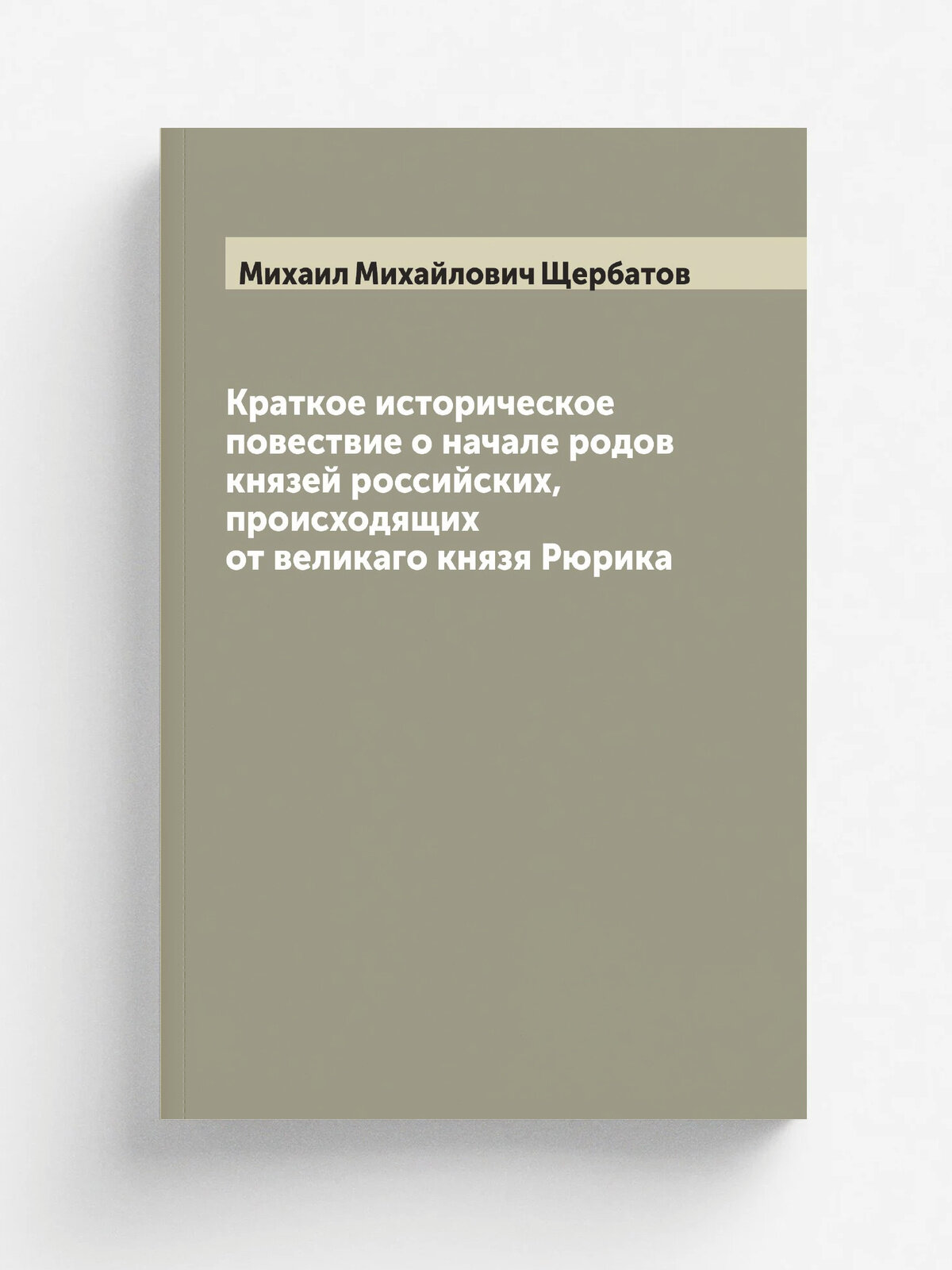 Краткое историческое повествие о начале родов князей российских, происходящих от великаго князя Рюрика