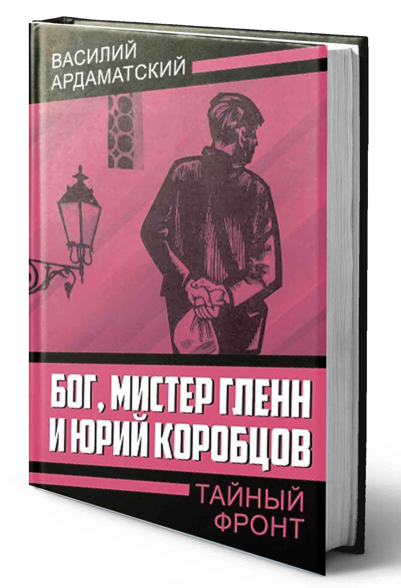 Бог, мистер Гленн и Юрий Коробцов. (Тайный фронт)_Ардаматский В. [Книга / Издательство «родина»]