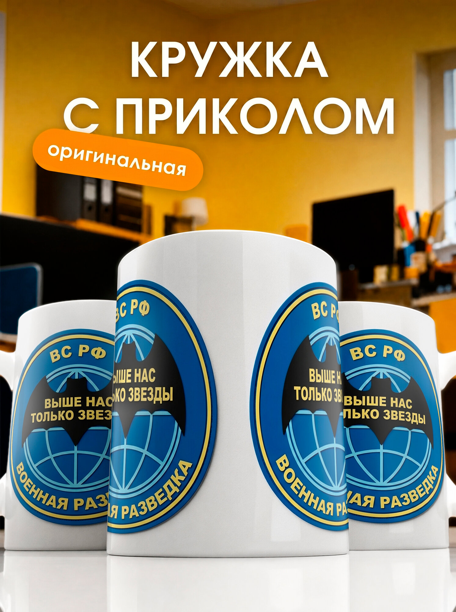 Кружка керамическая с принтом ВС РФ Выше нас только звезды Военная разведка, высота 9.5 см, 330 мл