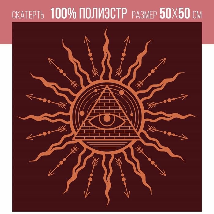 Скатерть для гадания бархатная Всевидящее око , 50х50 см, 16+