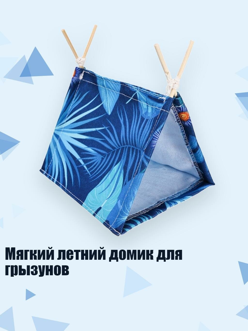 Мягкий летний домик для грызунов