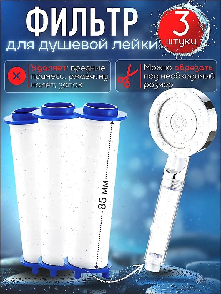 Фильтр для душевой лейки сменный 3 штуки, Фильтр для душа картридж, Очистка воды от примесей
