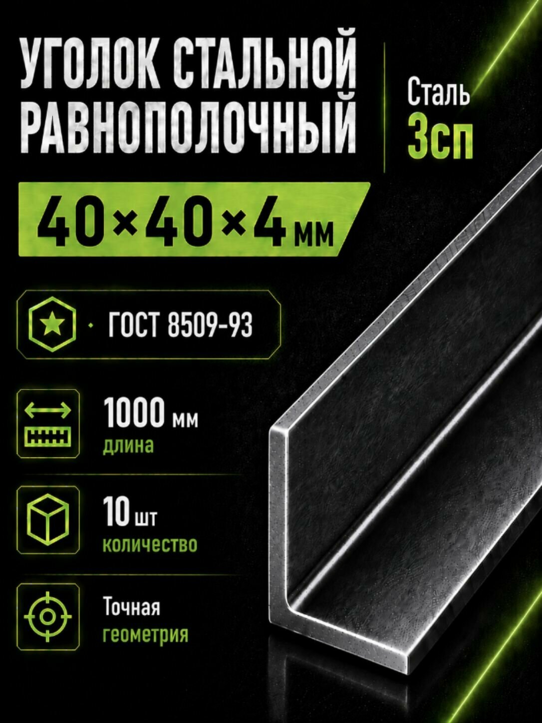 Уголок стальной равнополочный 40×40×3 мм, 1 м, комплект 10 шт, строительный, металлический