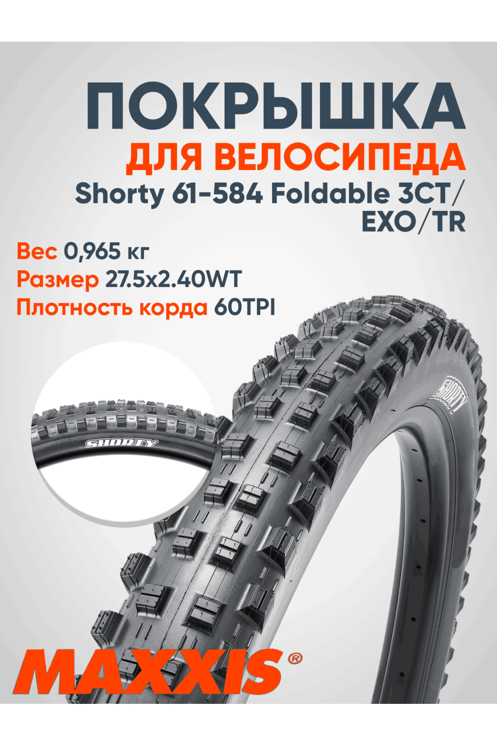 Велопокрышка Maxxis Shorty 27.5x2.40WT 61-584 Foldable 3CT/EXO/TR