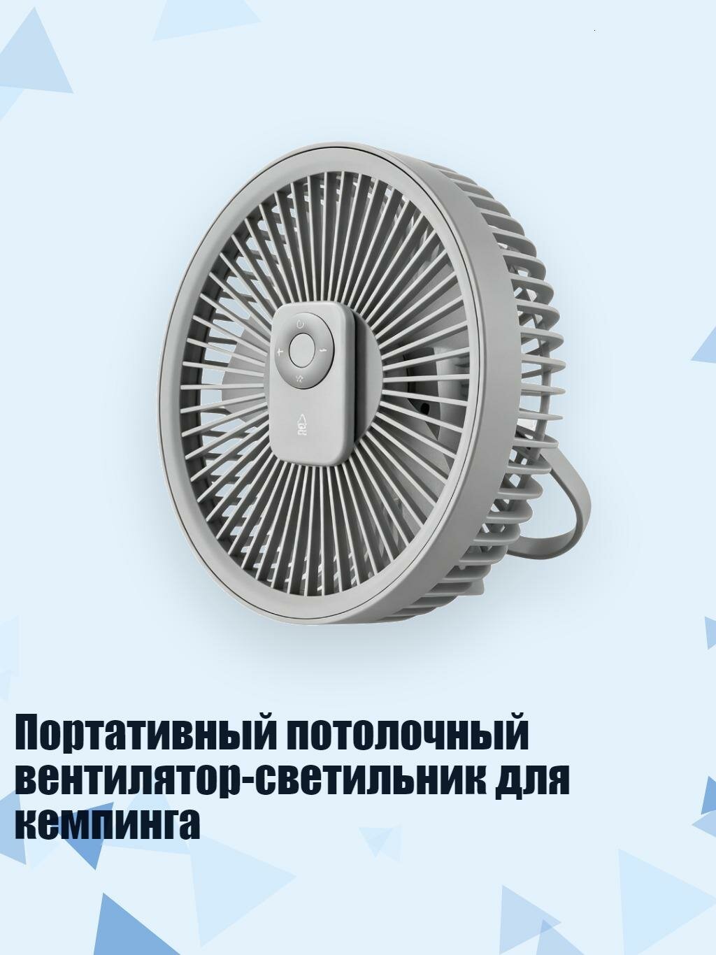 Портативный потолочный вентилятор-светильник для кемпинга, Серый