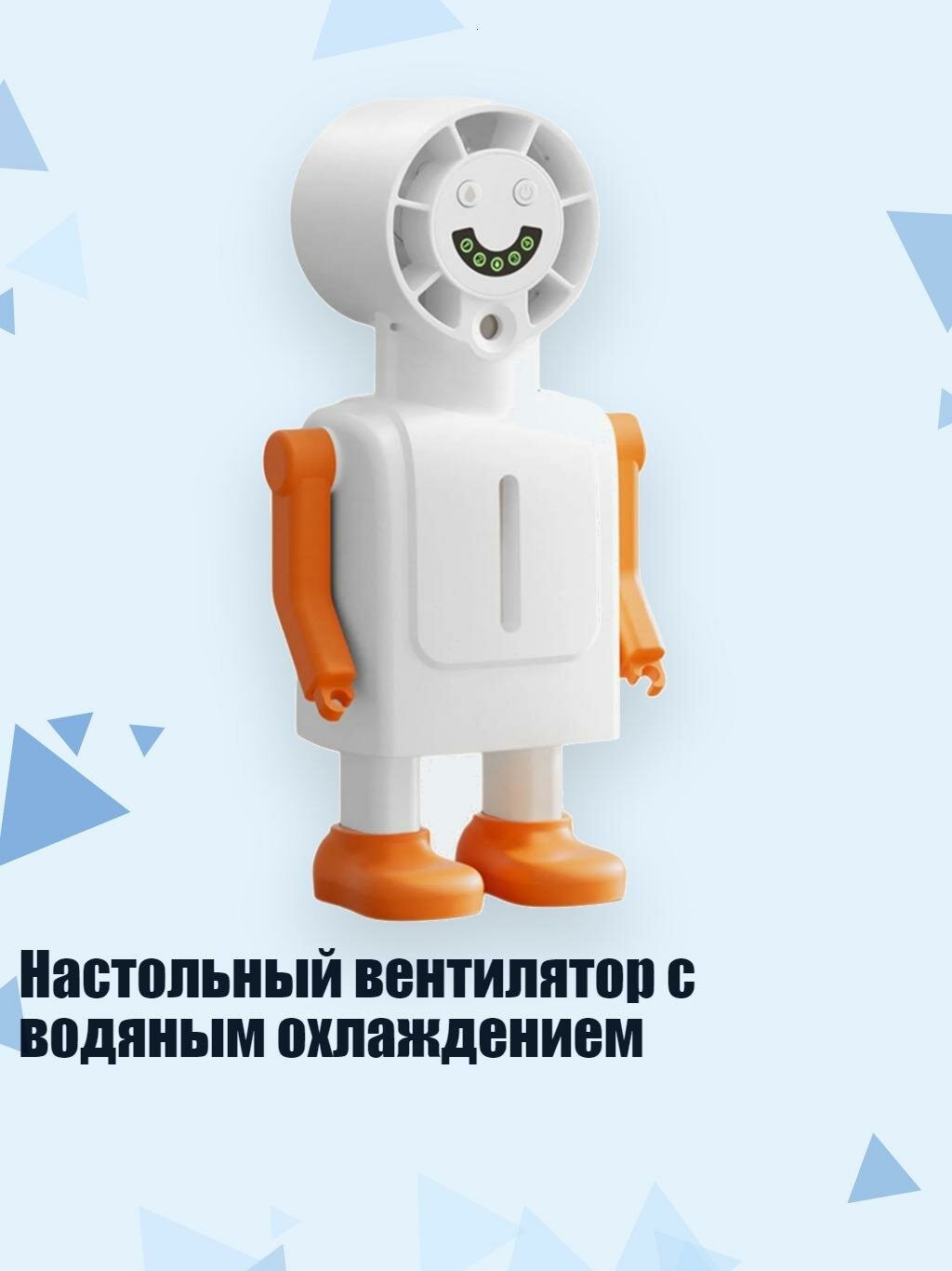 Настольный вентилятор с водяным охлаждением, Белый