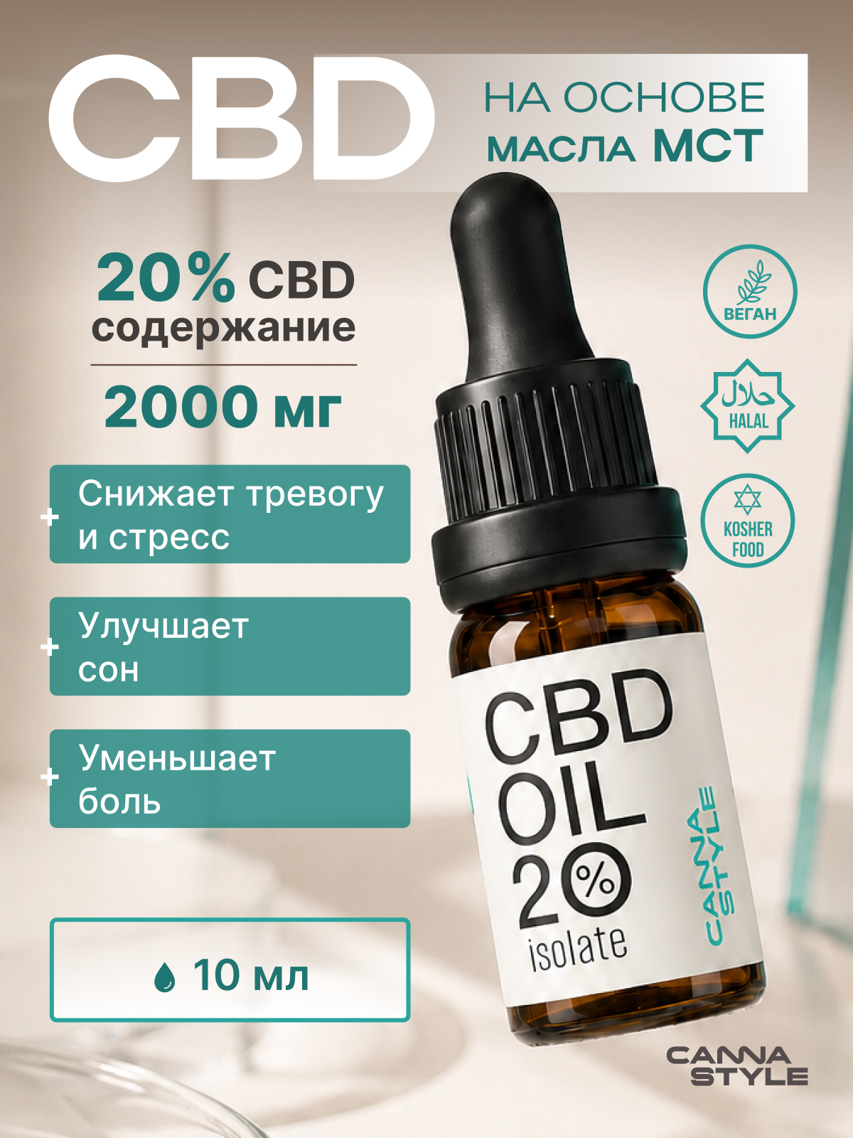 CBD масло "Изолят" 20% 10 мл, 2000мг, CannaStyle/ масло с CBD/ масло КБД