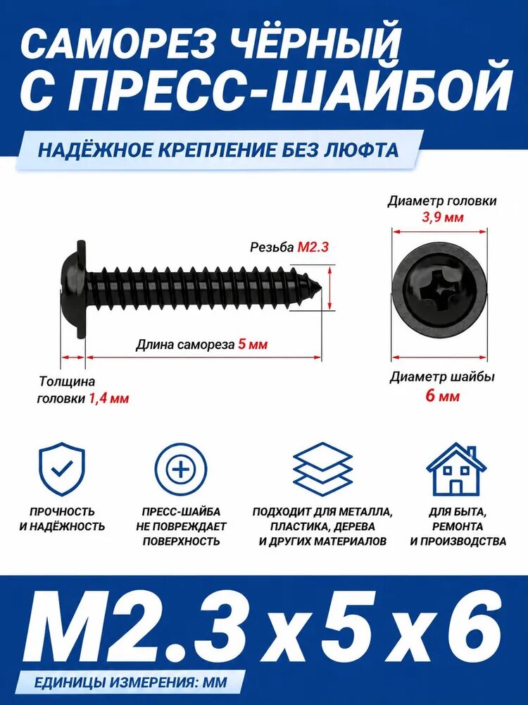 Саморезы 2.3 x 5 мм 100 шт.
