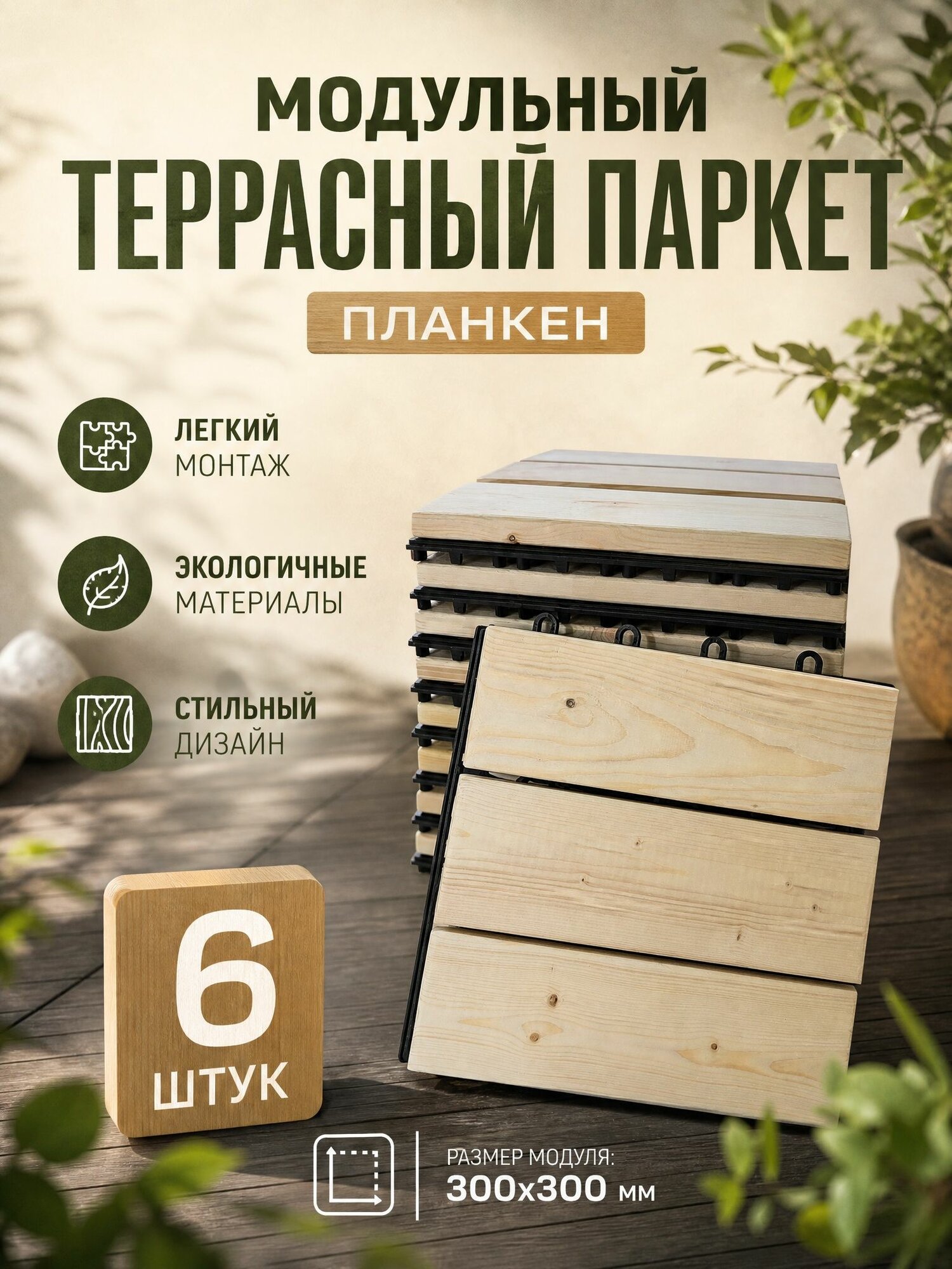 Модульный террасный паркет (планкен) 300x300 мм Комплект 6 шт