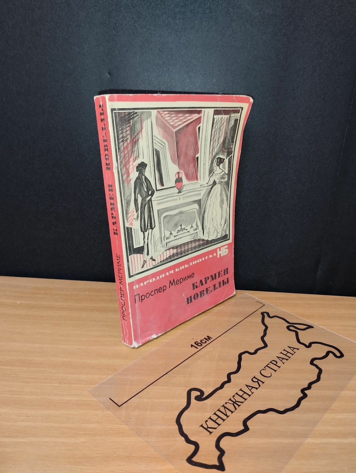 Кармен. Новеллы. Проспер Мериме. 1974