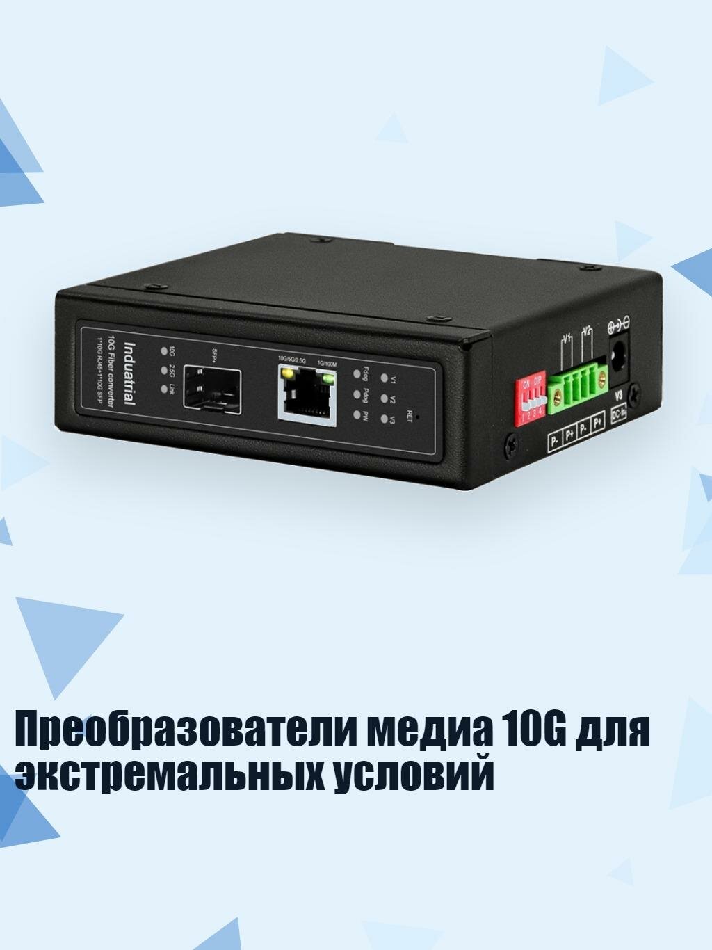 Преобразователи медиа 10G для экстремальных условий, ПОЕ АТ