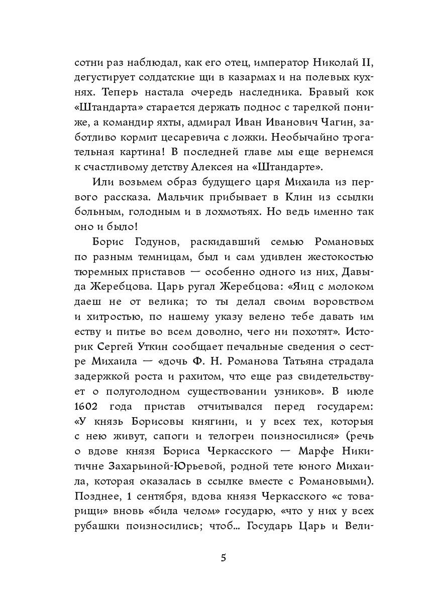 Царские слуги: легкая история династии — фото 1