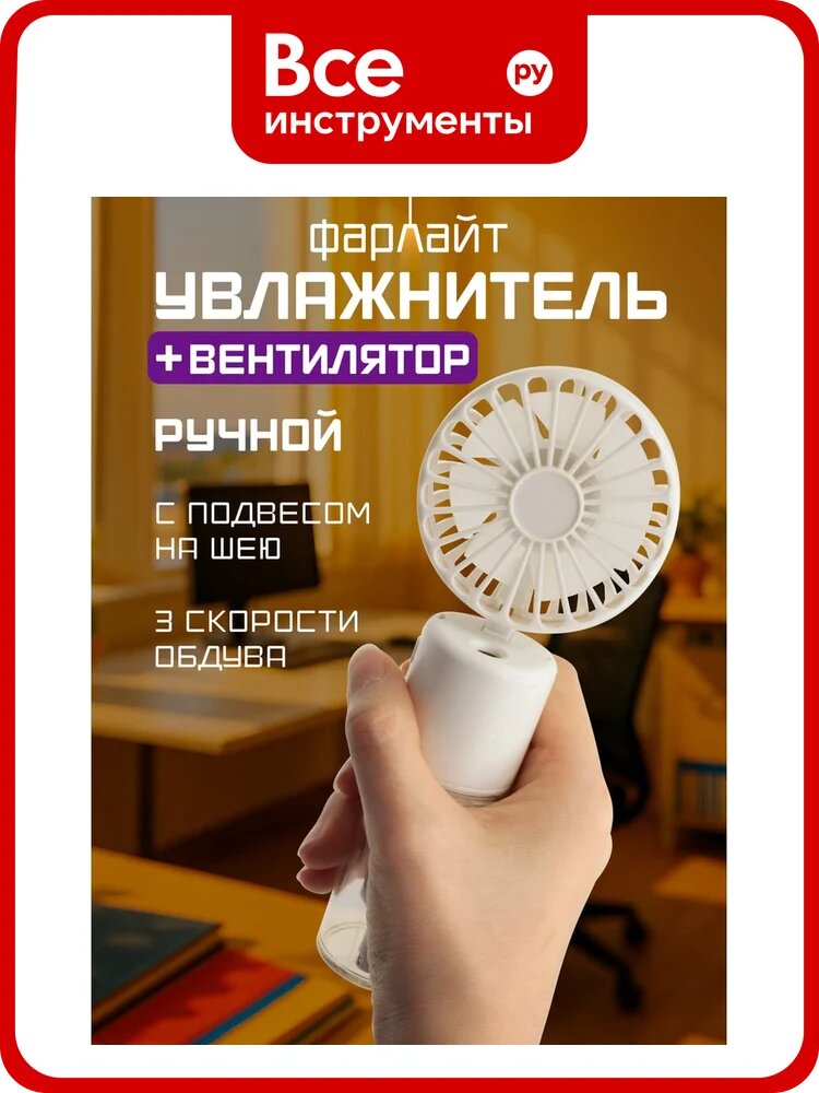 Вентилятор Фарлайт портативн макс. 4400 об/мин 3 скорости с увлажнит 20 мл с подвесом на шею 900 мА*ч белый