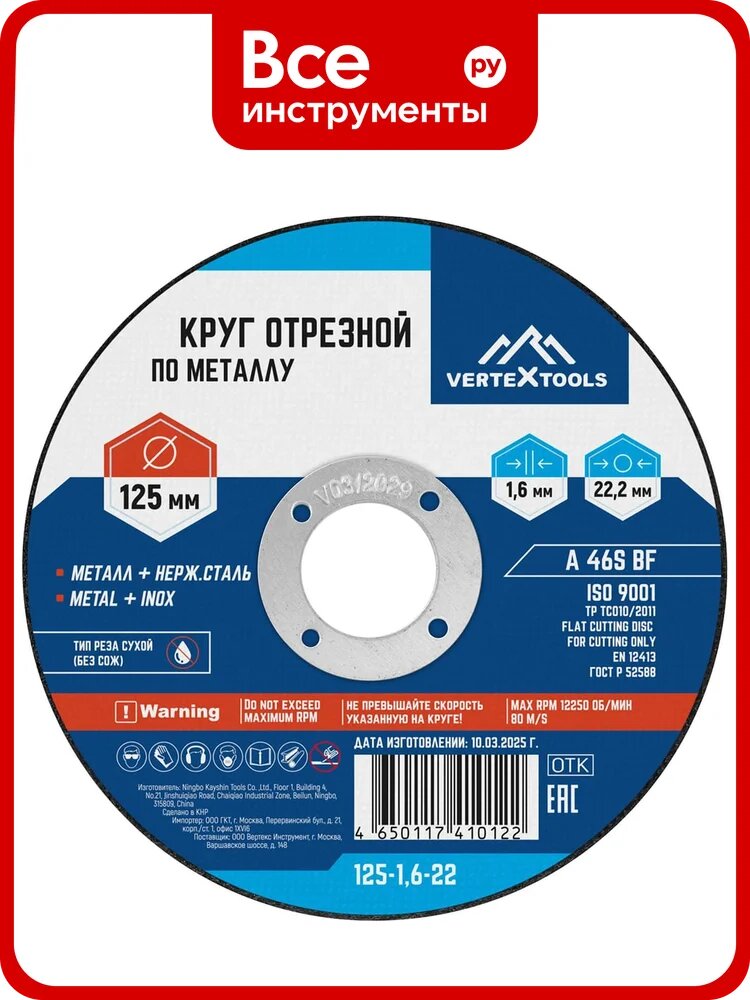 Круг отрезной по металлу 125x1.6x22 мм vertextools 125-1,6-22
