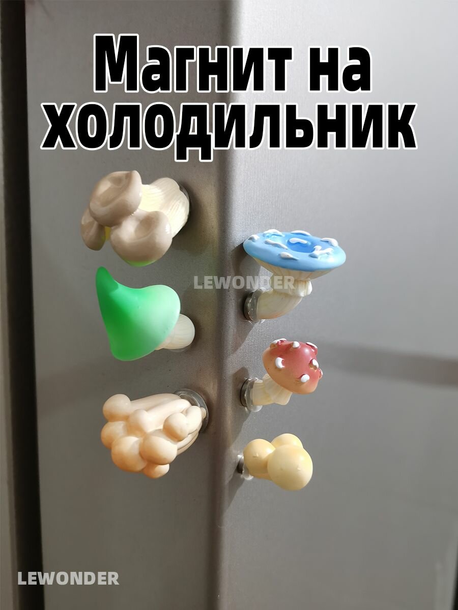 Магнит на холодильник - Реалистичные объемные грибы лисички и шампиньоны, креативный декор для кухни 6 шт.