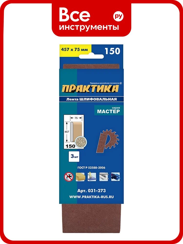 Лента шлифовальная (3 шт; 75х457 мм; P150) ПРАКТИКА 031-273