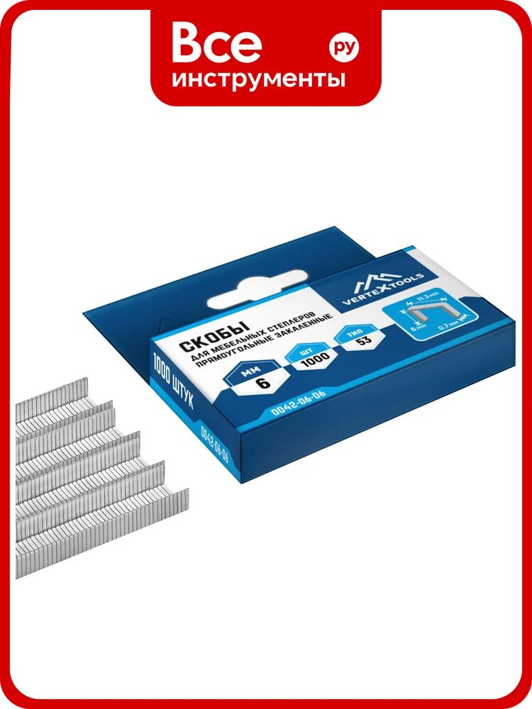 Скобы для степлеров VertexTools 0042-06-06, для мебели, закаленная сталь, 6 мм