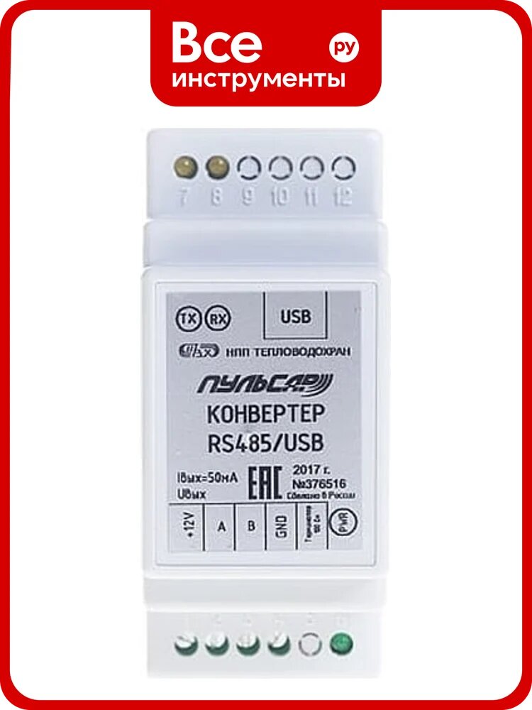 Конвертер пульсар RS485/USB Н00002740, для подключения устройств интерфейсом локальной сети
