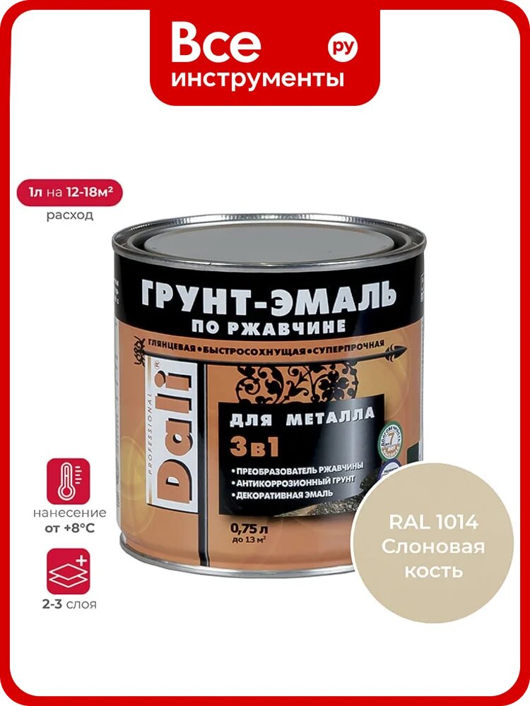 Грунт-эмаль по ржавчине Dali 3 в 1 слоновая кость RAL 1014 0.75 л 6 45803