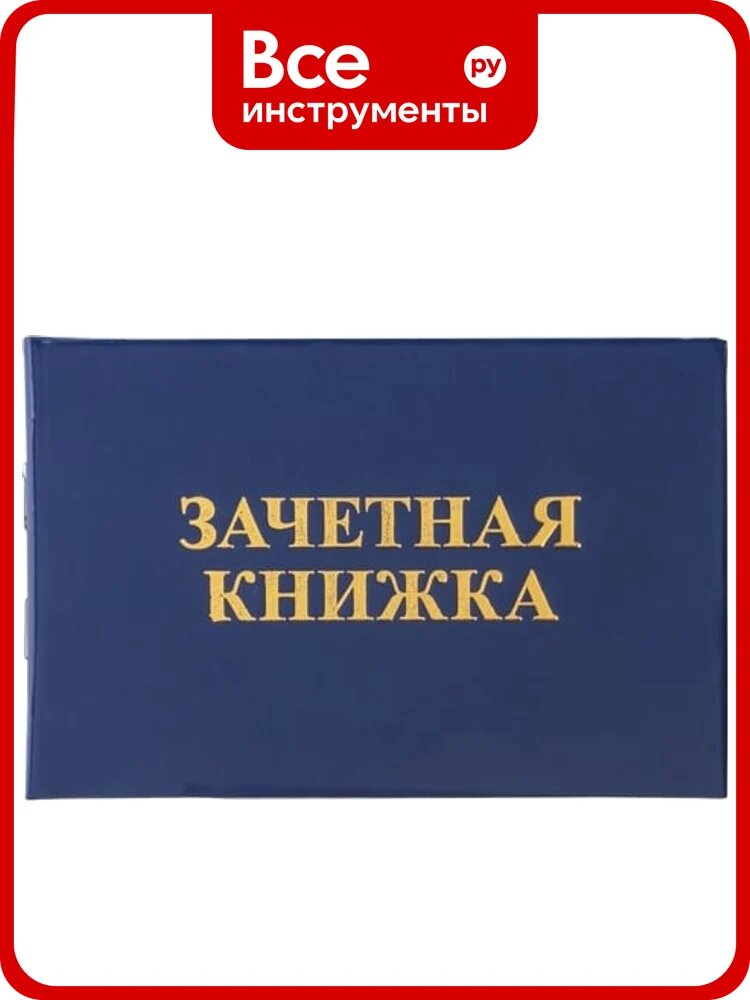Бланк документа STAFF Зачетная книжка для ВУЗа 101х138 мм 129141