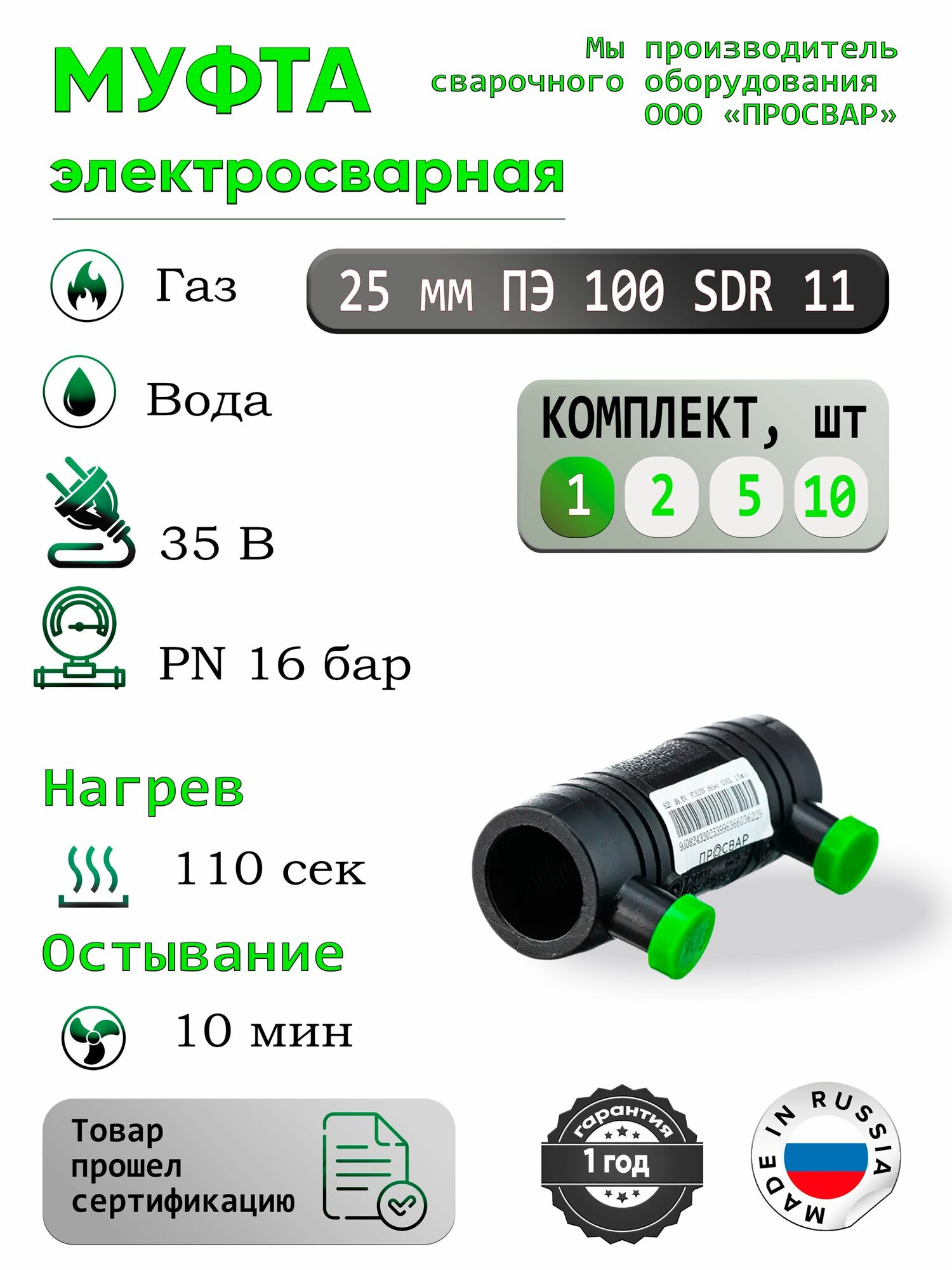Муфта электросварная ПРОСВАР 25 мм ПЭ 100 SDR 11
