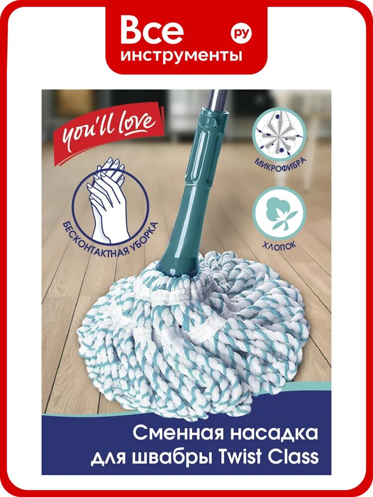 Насадка для швабры You'll Love "Твист Класс" с механизмом отжима из хлопка и микроволокна, /50/10 75578