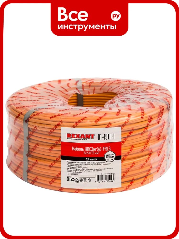 Огнестойкий кабель REXANT кпсэнг(А)-FRLS 2x2x0,75 мм2, бухта 200 м 01-4910-1, пластик, для одиночной или групповой