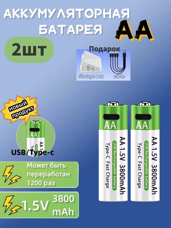 2шт. аккумуляторные батареи типа АА, 1,5 В 3800 мАч, интерфейс Type-C, быстрая зарядка, включая кабель для зарядки и коробку для хранения перезаряжаемые батарейки AA аккумуляторы Type-C быстрая зарядка