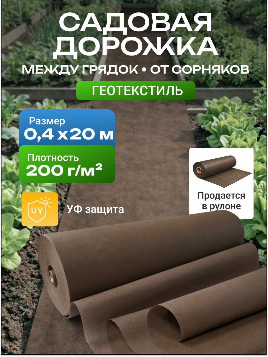 Садовая дорожка рулонная 200 0.4х20, коричневая