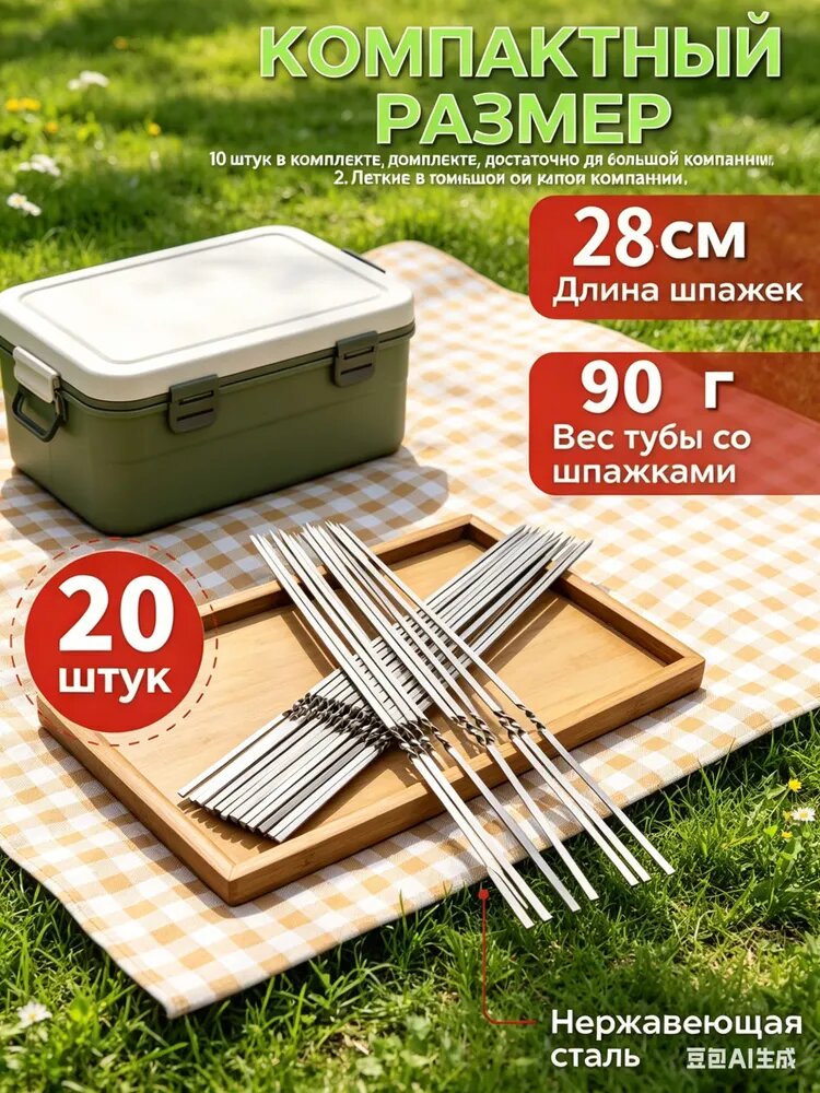Принадлежности для систем питьевого водоснабжения/Стальные шампуры для гриля 20 штук, длина 28 см, нержавеющие, с контейнером, для дачи