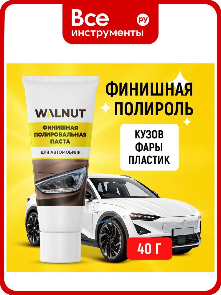 Финишная полировальная паста WALNUT WLN0010, авто, для стекла, одношаговая машинно‑ручная полировка