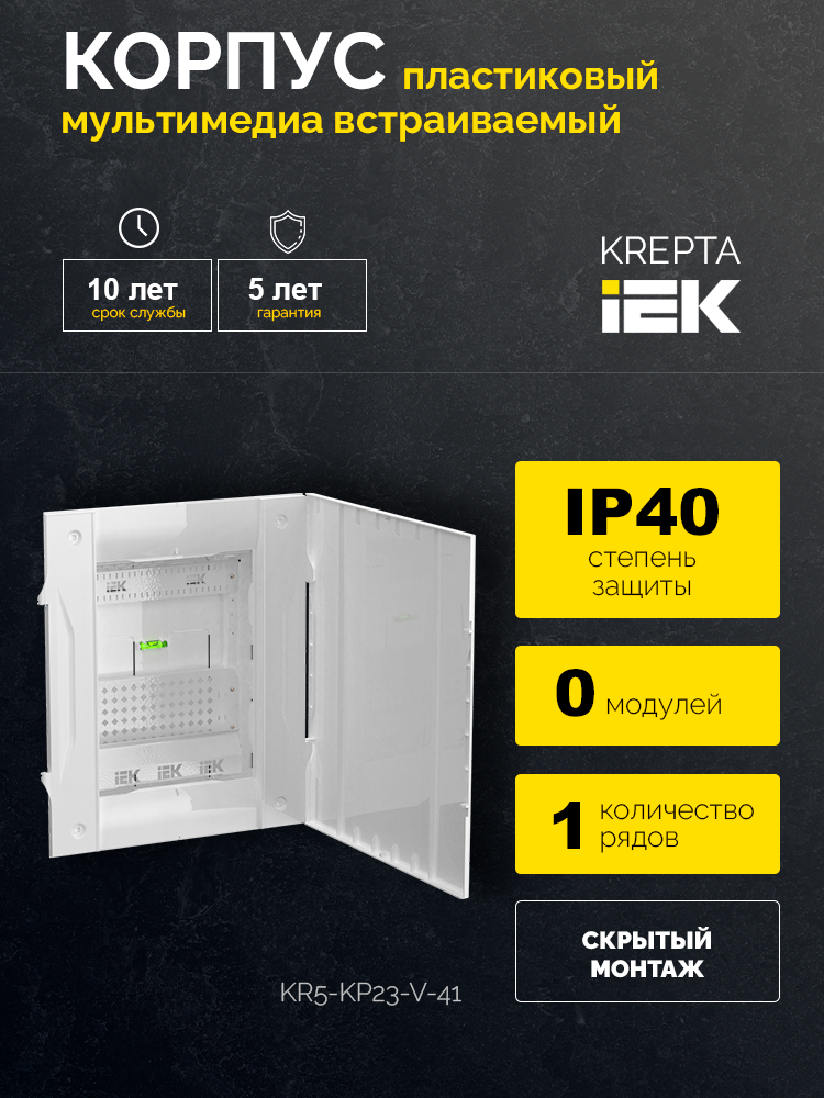Корпус cкрытого монтажа (в штукатурку) пластиковый мультимедиа встраиваемый 470х410мм KREPTA IEK
