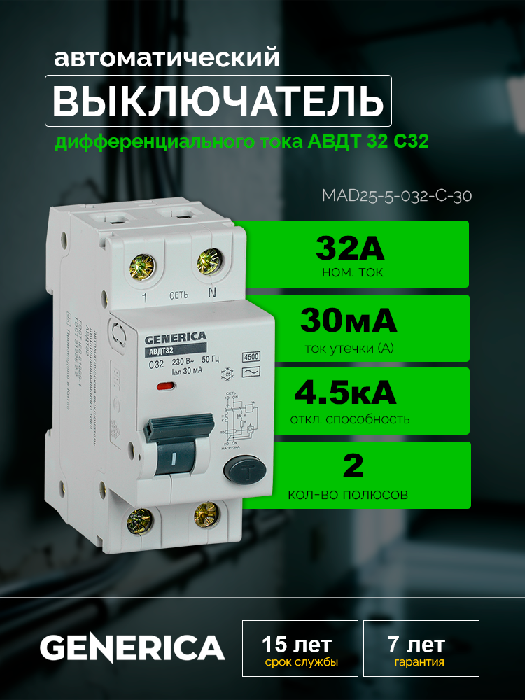 Автоматический выключатель дифференциального тока АВДТ32 C32 GENERICA