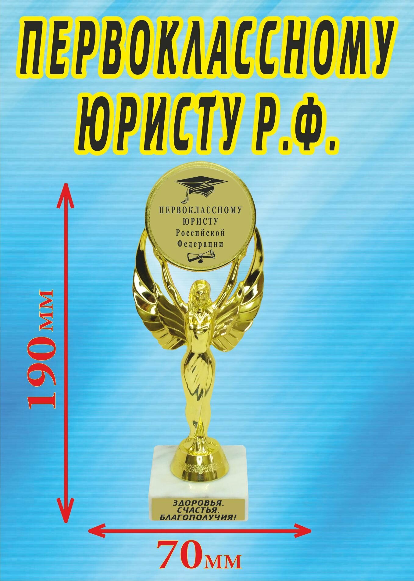 Кубок подарочный "Первоклассному юристу РФ".
