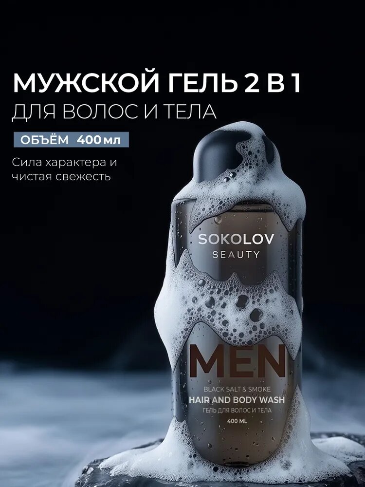 Гель для душа мужской 2в1 шампунь, Black salt & Smoke, 400 мл