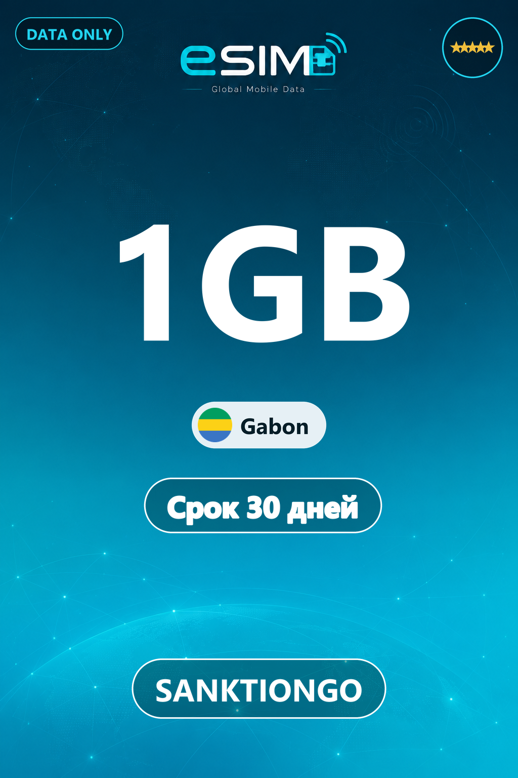 ESIM Габон — 1 ГБ на 30 дней, туристическая сим-карта для интернета в поездках