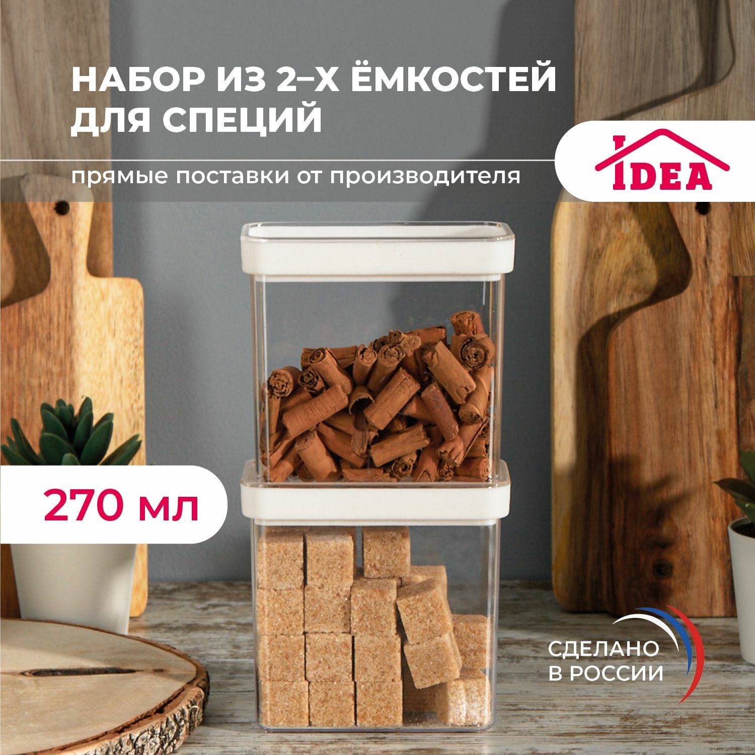 Банка для сыпучих продуктов, контейнер пластиковый, набор емкостей для специй, кофе, соли степ 270мл