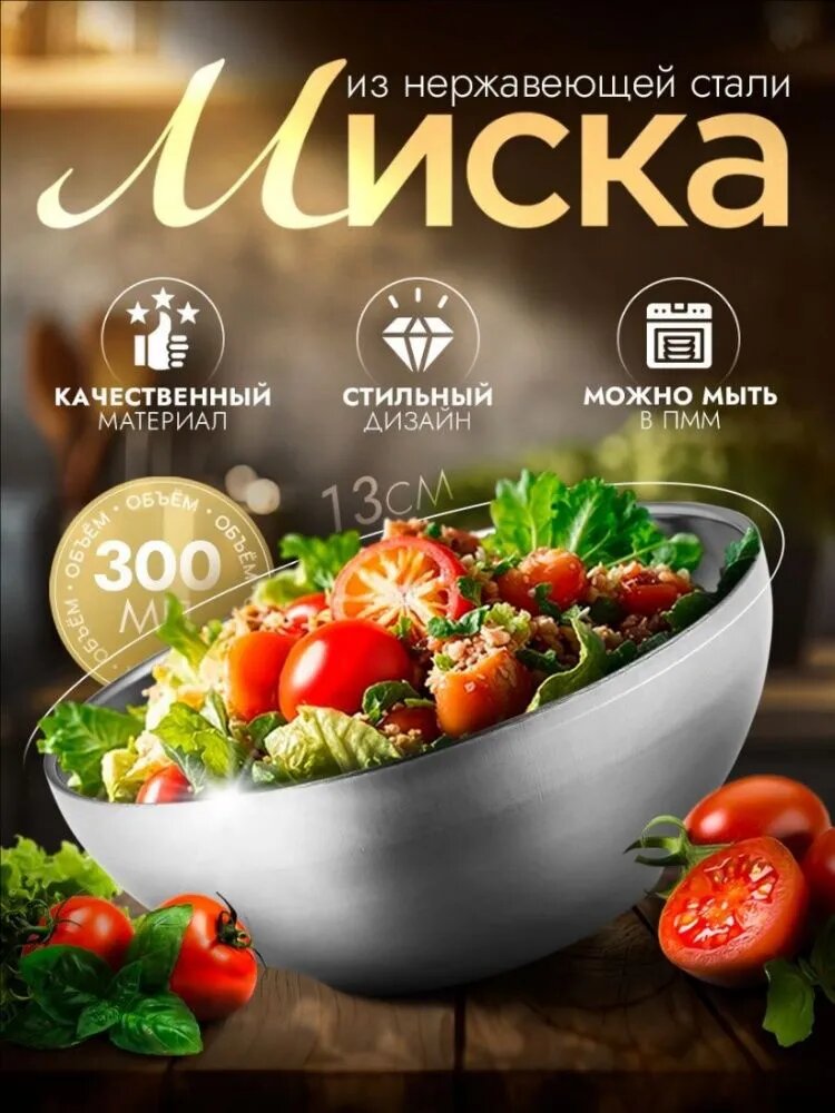 Миска без принта 300 мл хром, 1 шт