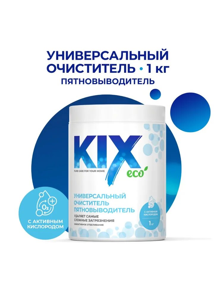 Кислородный универсальный очиститель пятновыводитель KIX, порошок, 1 кг