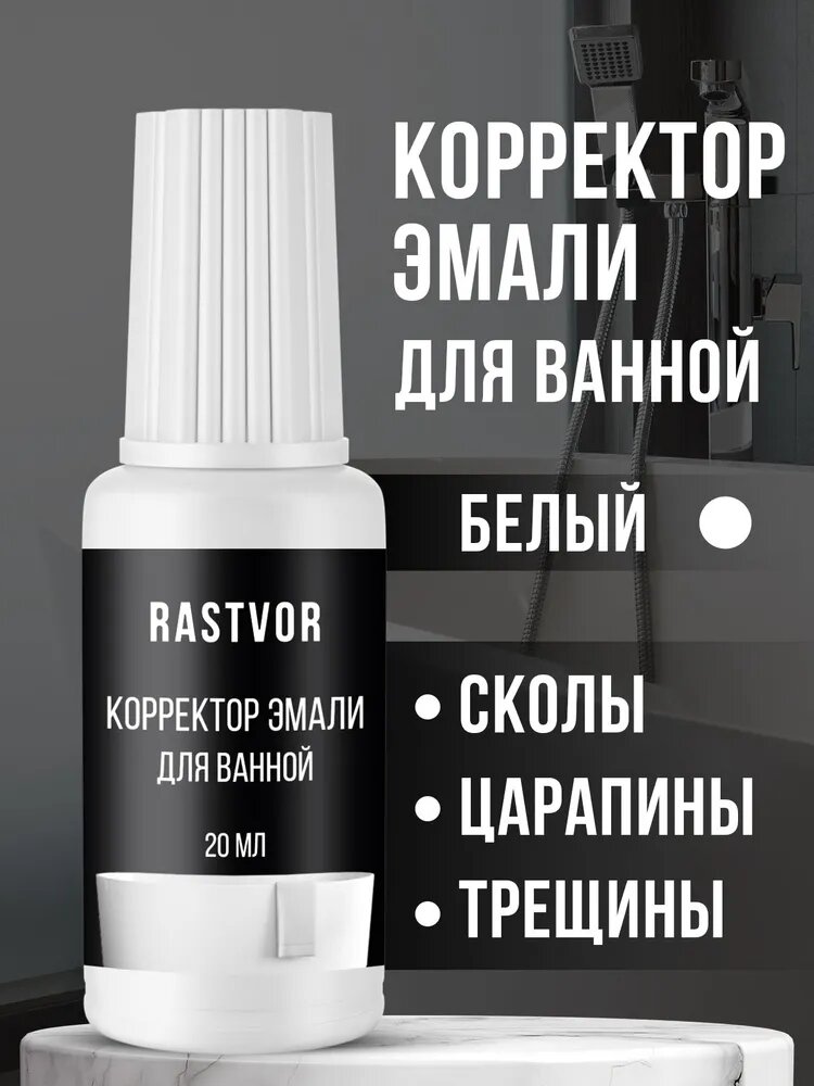 Эмаль замазка для ванной с кисточкой (Белая), 20 мл