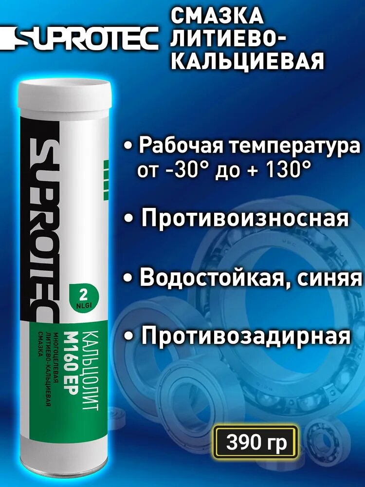 Смазка водостойкая литиевая кальциевая Кальцолит М160 EP-2 (Экстрим ЕР-2 LC) синяя, картридж 390 гр, Супротек
