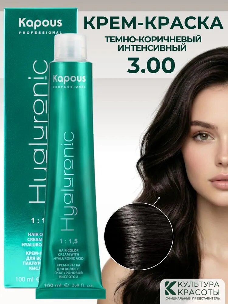 Kapous Professional HY 3.00 Темно - коричневый интенсивный, крем - краска для волос с гиалуроновой кислотой, 100 мл